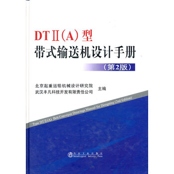 DT(A)型带式输送机设计手册 北京起重运输机械设计研究院,武汉丰凡科技 冶金工业出版社