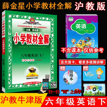 2022年春薛金星小学教材全解 6六年级英语下册 沪教牛津版(三年级起点)沪教版6六下英语课本教材同步讲解练习册辅导工具书金星教育