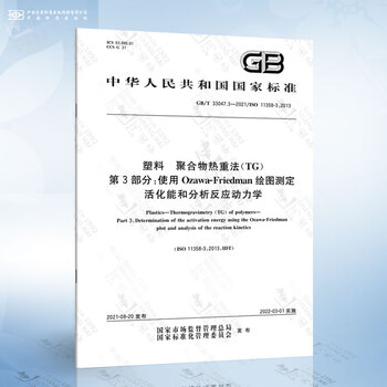 GB/T 33047.3-2021 塑料聚合物热重法（TG）第3部分