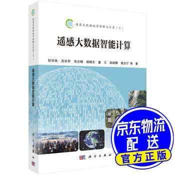 遥感大数据智能计算