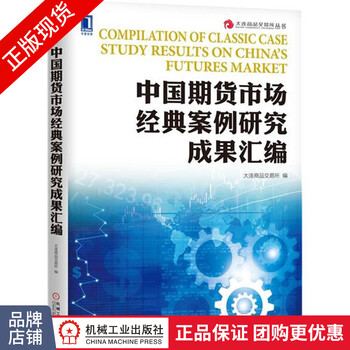 包邮 中国期货市场经典案例研究成果汇编7551715