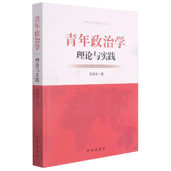 青年政治学(理论与实践) 海泽龙