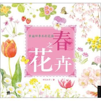 幸福四季水彩花园  春之花卉【正版图书】