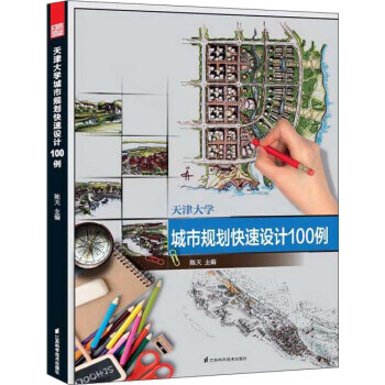 天津大学城市规划快速设计100例 【正版书】