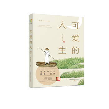 可爱的人生（国学大师季羡林人生感悟经典文章）
