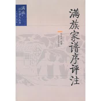 满族家谱序评注【保证正版】