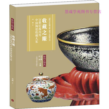 收藏之眼 20世纪海内外中国陶瓷收藏大家 刘越 著 古董、玉 刘越
