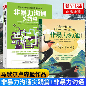 非暴力沟通(实践篇)+非暴力沟通 马歇尔卢森堡沟通的艺术沟通技巧人际交往技巧解决冲突提高口才培养