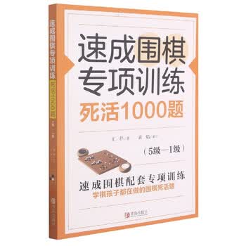 速成围棋专项训练死活1000题（5级-1级）