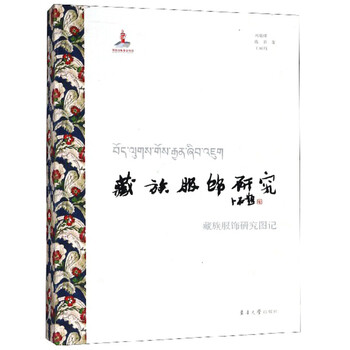 【共两册】藏族服饰研究（藏族服饰结构研究+藏族服饰研究图记）