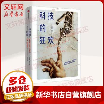 科技的狂欢
