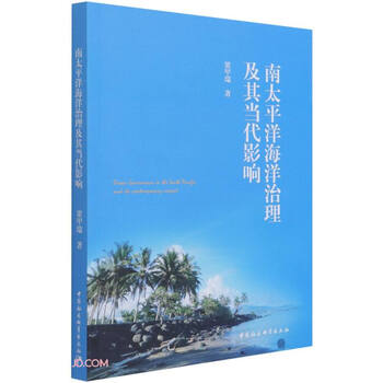 南太平洋海洋治理及其当代影响