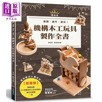 超图解机构木工玩具制作全书 畅销版 港台原版 刘玉琄 蔡淑玫 良品文化