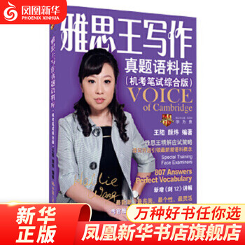 雅思王写作真题语料库(机考笔试综合版) 王陆，颜炜编 外语学习雅思考试 凤凰新华书店旗舰店