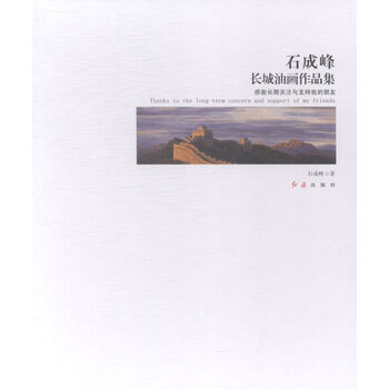 石成峰长城油画作品集 石成峰 红旗 9787505133020