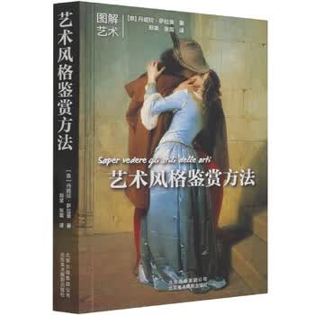 艺术风格鉴赏方法 (意)丹妮拉·萨拉曼