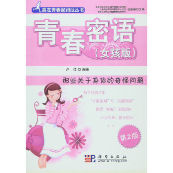 青春密语:那些关于身体的奇怪问题(女孩版第2版 )