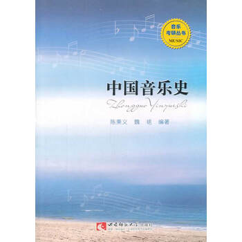 中国音乐史(音乐考研丛书)【正版图书】