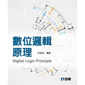 预售 林铭波 数字逻辑原理 全华图书