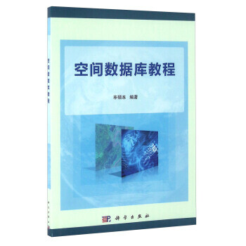 包邮 空间数据库教程 毕硕本 著 科学出版社