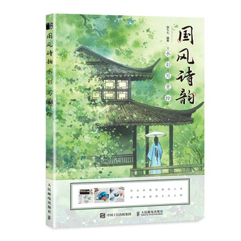 国风诗韵水彩写意绘 诣七七  书籍