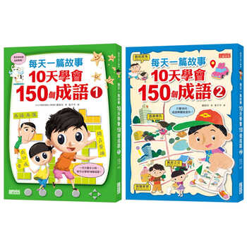 预售 邹敦怜 每天一篇故事，10天学会150个成语套组（全2册） 三采