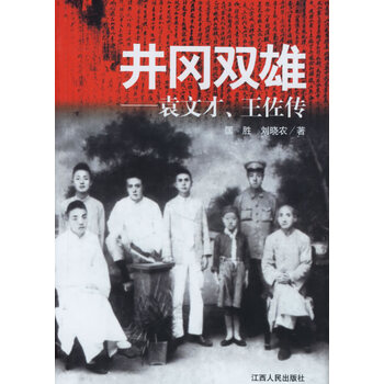 井冈双雄:袁文才、王佐传【正版图书】