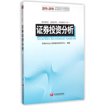 证券投资分析(2015-2016证券业从业人员资格考试教材解读与实战模拟)