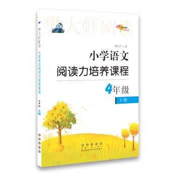 小学语文阅读力培养课程 四年级下册 樊大虾阅读 68所名校图书