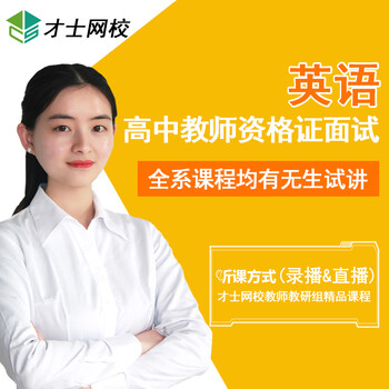 2022年才士网校教师资格证面试高中英语无生试讲视频网课教案答辩 全额支付 面试基础班