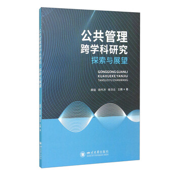 公共管理跨学科研究：探索与展望