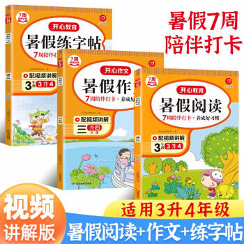 暑假阅读+作文+练字帖三升四年级(共3册)2022小学生暑假衔接阅读理解写作技巧写字课复习专项训练 