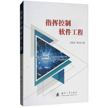 【正版图书】指挥控制软件工程
