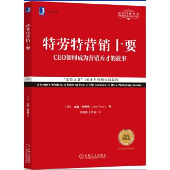 特劳特营销十要(经典重译版)