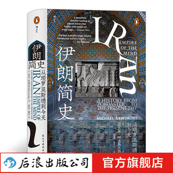 汗青堂丛书072·伊朗简史：从琐罗亚斯德到今天 伊朗前世今生5000年历史书籍  后浪正版包邮