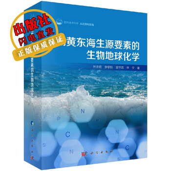 渤黄东海生源要素的生物地球化学