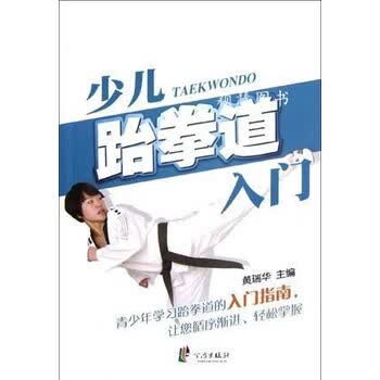 少儿跆拳道入门 黄瑞华著，黄瑞华编 宁波出版社
