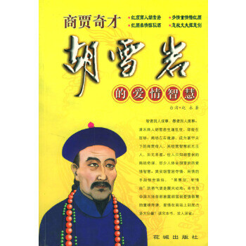 胡雪岩的爱情智慧【正版图书】