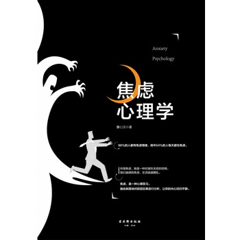 焦虑心理学