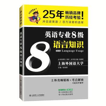 冲击波英语专业八级 英语专业8级语言知识 张艳莉 大连理工大学出版社