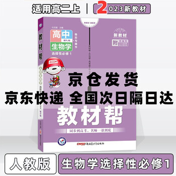 配新教材】2023版高中教材帮高二上人教版 生物选择性必修第1一册/选修一人教版 新教材高2上册同步讲解教辅