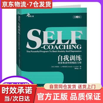 【京送自营同仓发货】自我训练 改变焦虑和抑郁的习惯 第2版 约瑟夫 J 卢斯亚尼 著 曾早垒 译