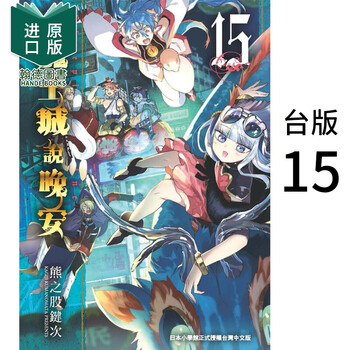 【现货】在魔王城说晚安 15 漫画书 港台原版图书籍台版正版进口繁体中文 熊之股键次 东贩