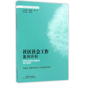 社区社会工作案例评析社会工作案例丛书