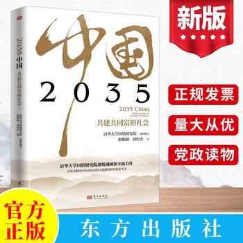 包邮 2035中国:共建共同富裕社会 清华大学国情研究院胡鞍钢团队新书 东方出版社 全景解读促进读懂大战略智库参考书读本 9787520715720政治/军事书籍