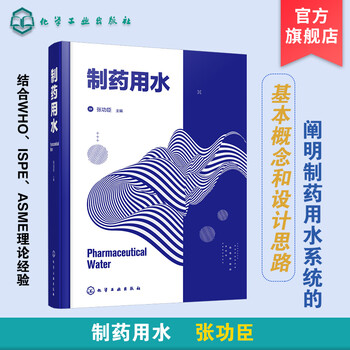 制药用水 连续化生产 结合ISPE及ASME理论经验 真实形象地阐明制药用水系统基本概念和设计思路