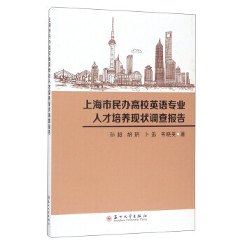 上海市民办高校英语专业人才培养现状调查报告
