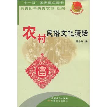 农村民俗文化漫话【正版图书】