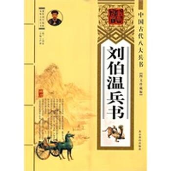 刘伯温兵书【正版图书】
