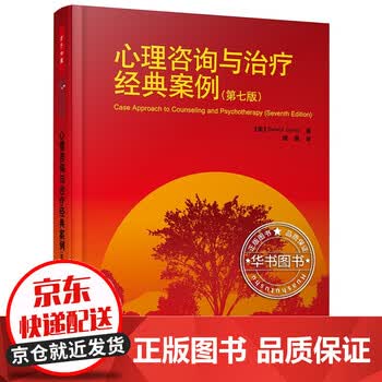 心理咨询与治疗经典案例（第7版） 正版